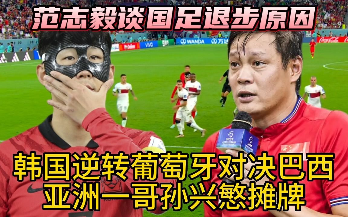 韩国逆转葡萄牙,亚洲一哥孙兴慜摊牌了,范志毅谈国足退步原因