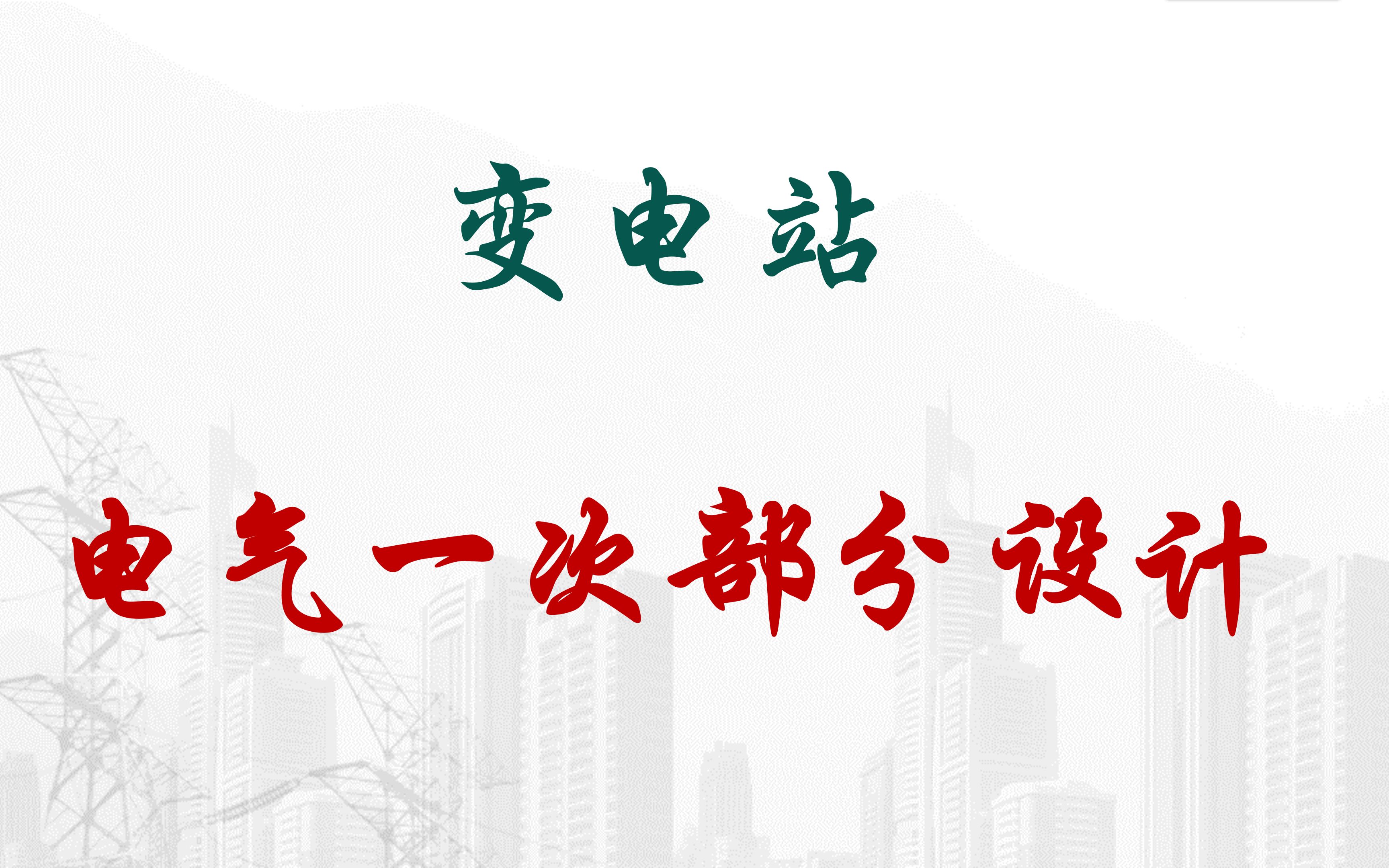 ...毕业设计电气主接线短路电流计算电气设备选型防雷与接地继电保护