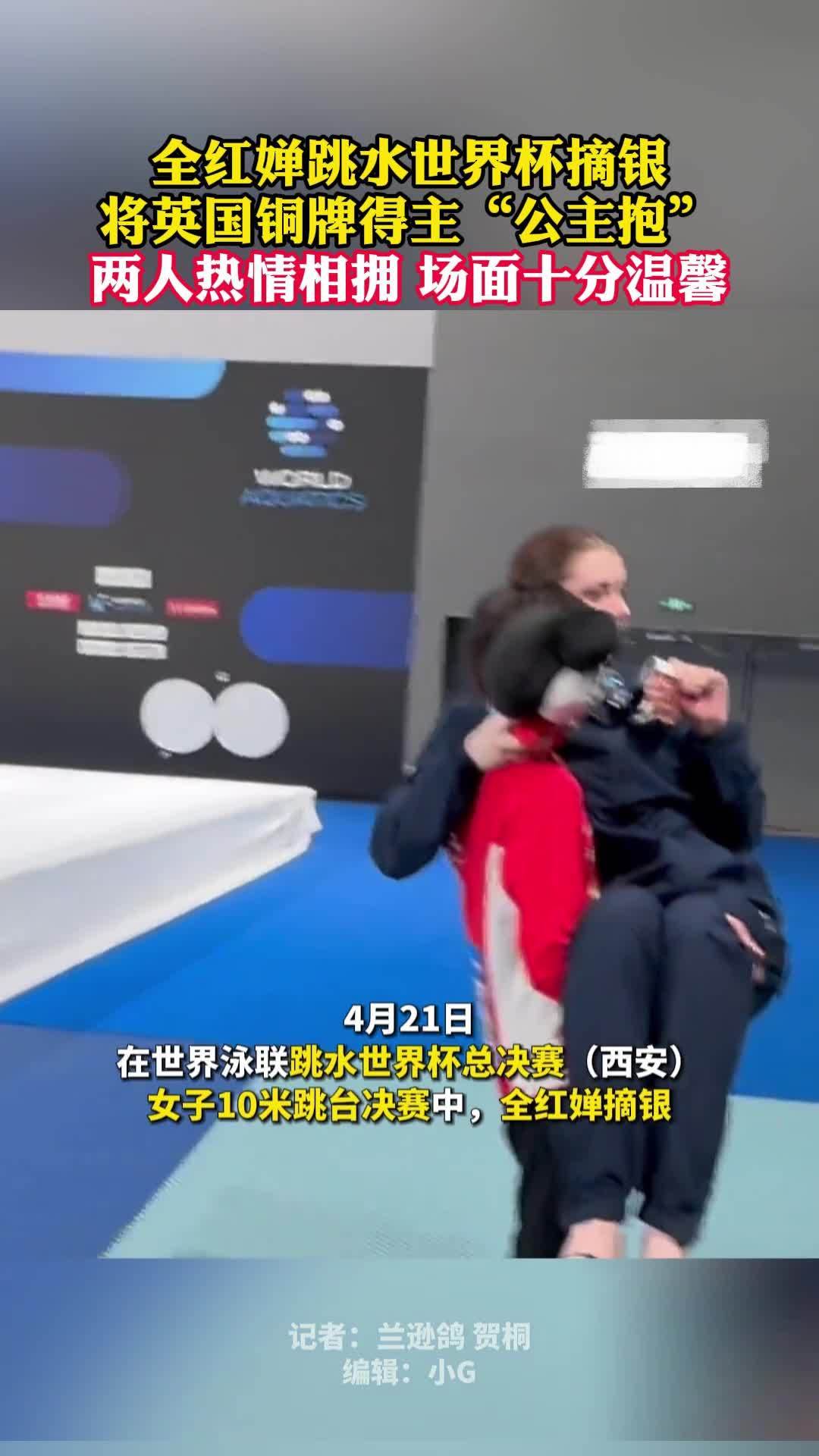 全红婵跳水世界杯摘银,将英国铜牌得主"公主抱"