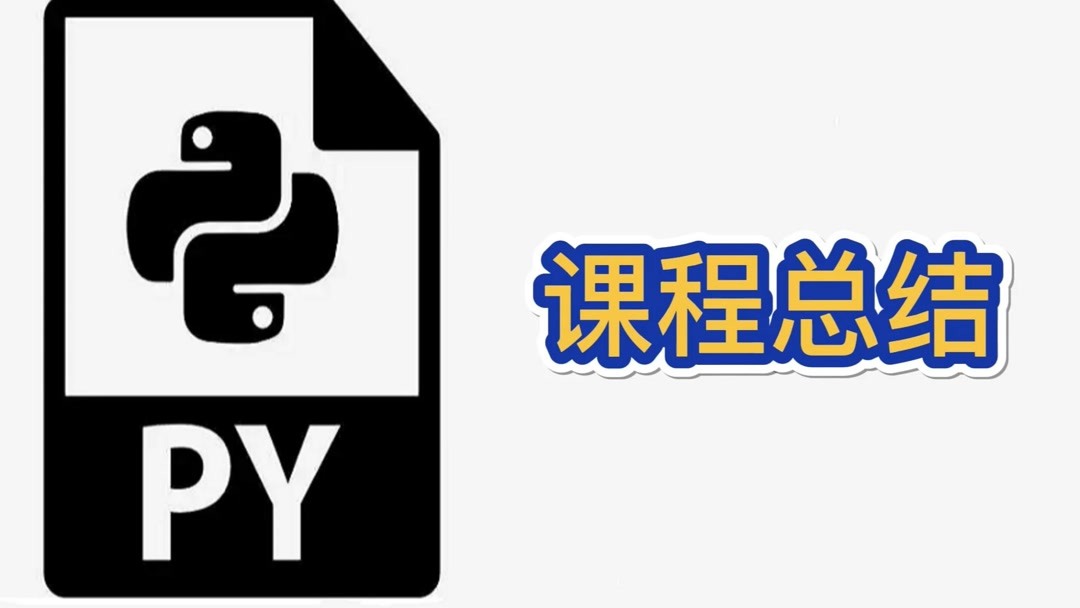 Python新手入门第三十九课:课程总结