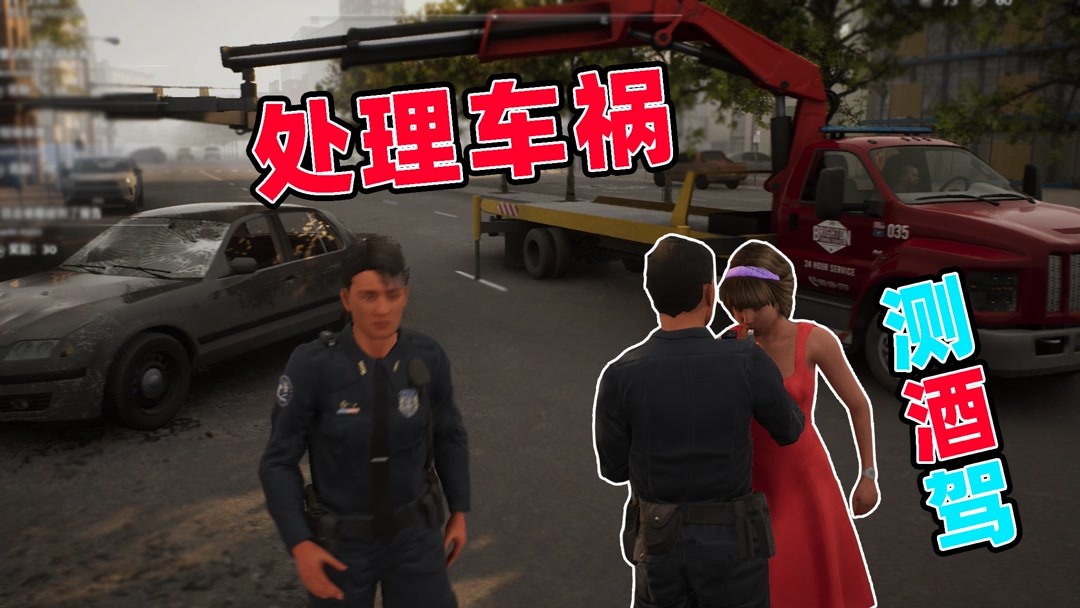 警察模拟器:城市发生交通撞车事故!女司机酒驾还不承认?