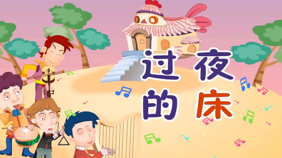 过夜的床--世界童话 儿童故事 童话故事 睡前故事