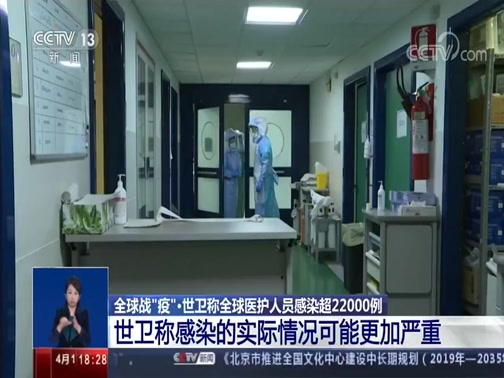 [共同关注]全球战“疫”·世界卫生组织 全球医护人员感染超22000例
