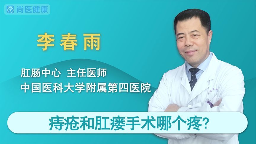 痔疮和肛瘘手术哪个疼