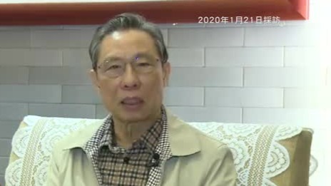 新冠病毒和非典相比哪个更严重?钟南山解答