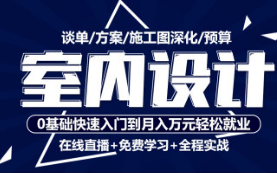 【室内设计】室内设计零基础入门到精通 2018-11-26