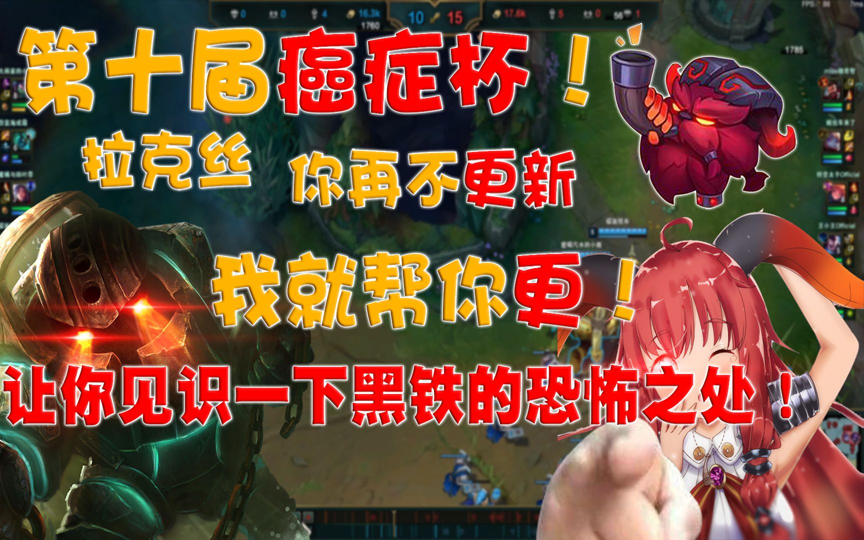 【第十届癌症杯】拉克丝 你再不更新 我就帮你更!