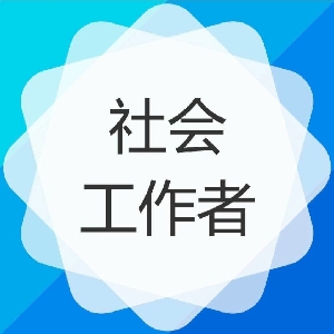 社工备考微课堂 