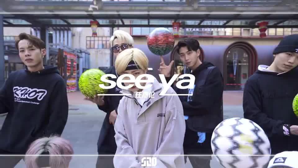 花式篮球vs街舞,你站男队还是女队?任嘉伦seeya原创编舞