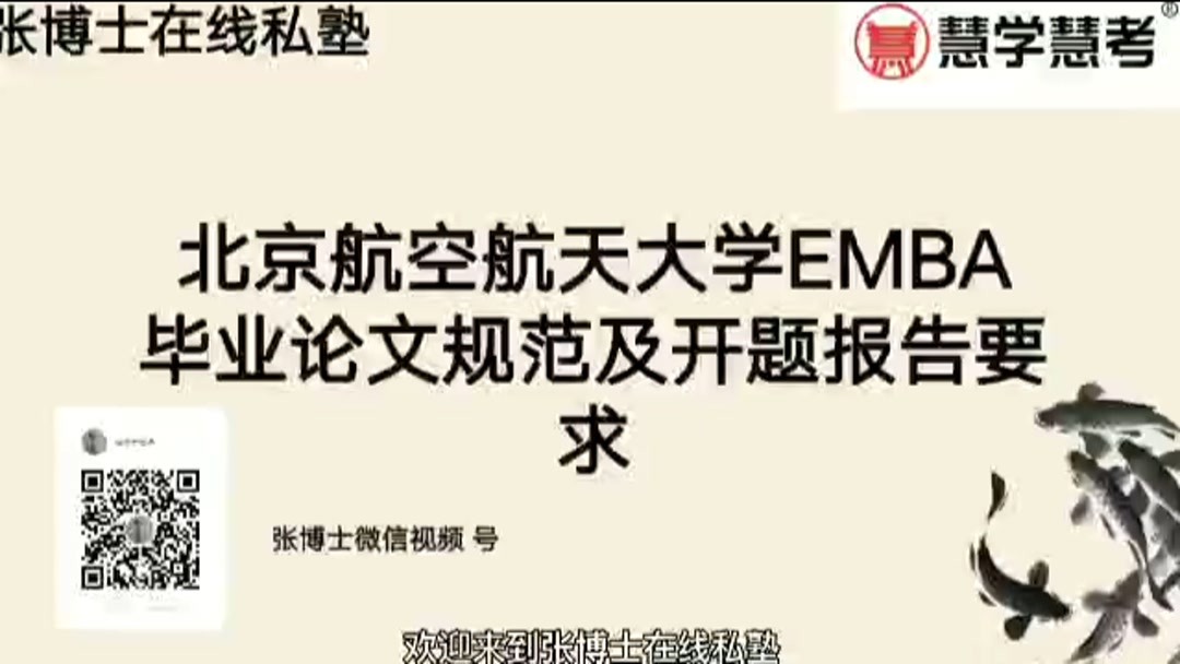 北京航空航天大学EMBA毕业论文规范及开题报告要求