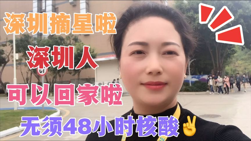 行程码上的星号标志今天解除,深圳人可以大方回老家,我开心了