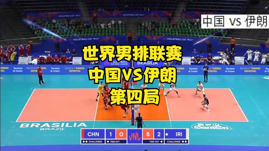 世界男排联赛 中国VS伊朗 第四局