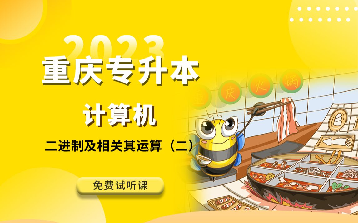 2023年重庆专升本计算机-信息技术-二进制及相关其运算-2