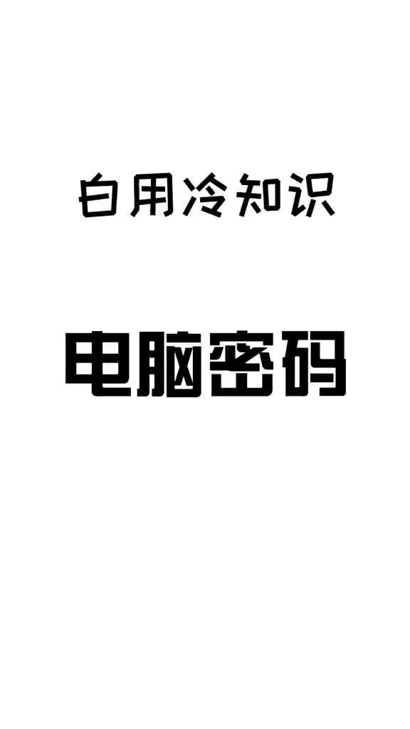 学会我教你这招,以后电脑密码忘记就不用重装系统了!