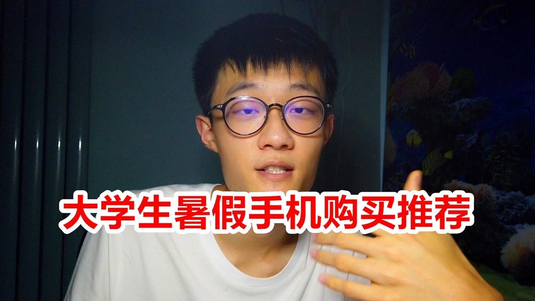 「学生党」2020大学新生买手机,这些就够了!性价比实用
