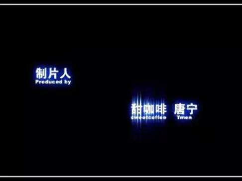 美女玩家甜咖啡制作的超感人CS大片