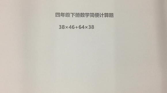 数学简便计算题,你最快是多久算出的答案,你有简便的方法吗