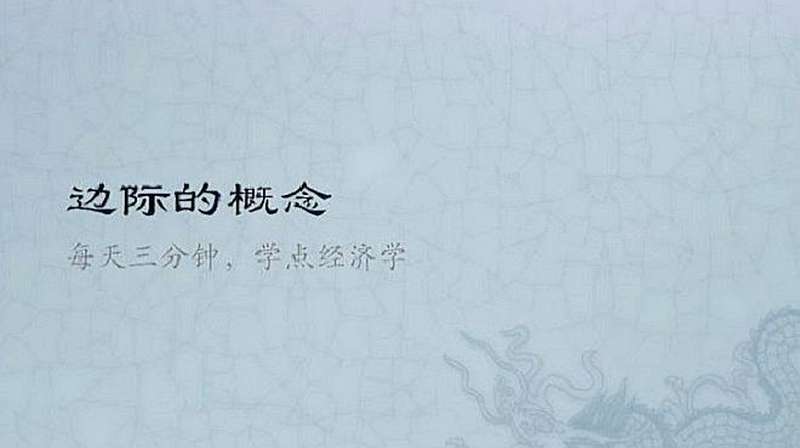 三分钟学经济,如何理解经济学中边际的概念