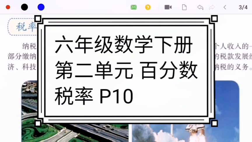 六年级数学下册 第二单元 百分数 税率 P10