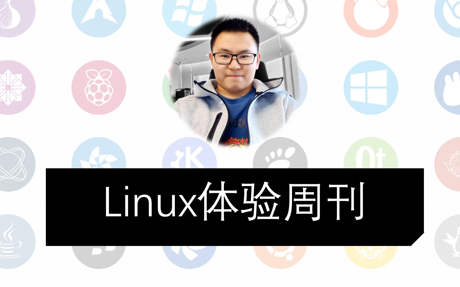 【合集·完结】Linux体验周刊