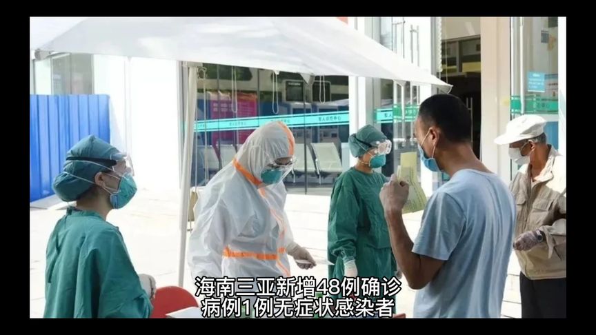 海南三亚新增48例确诊病例1例无症状感染者