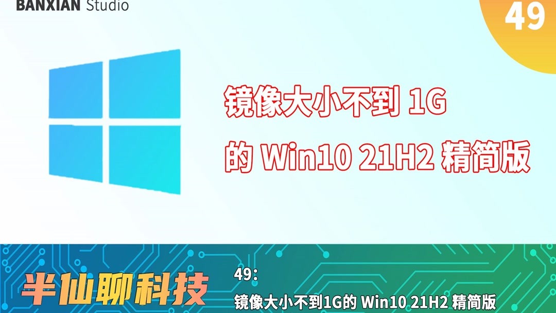 【半仙聊科技】只有1G的Win10 21H2精简版可以正常使用吗?