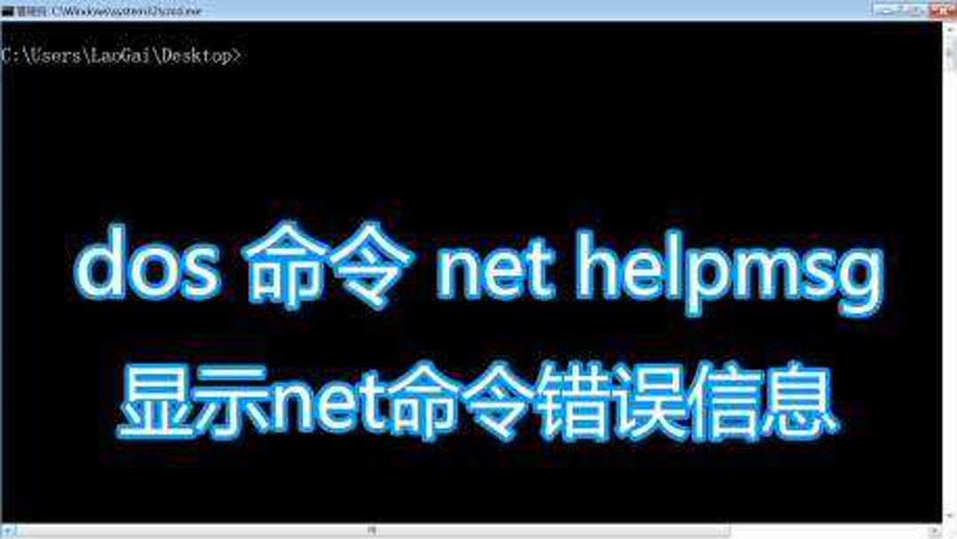 dos命令net教程,net helpmsg显示net命令错误数字代码帮助信息