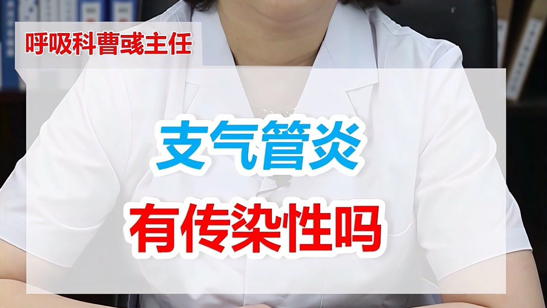 支气管炎有传染性吗