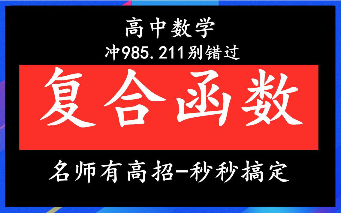 高中复合函数-复合函数考点