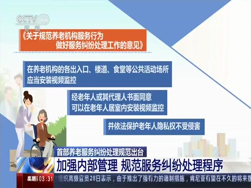 [新闻直播间]首部养老服务纠纷处理规范出台 加强内部管理 规范服务...
