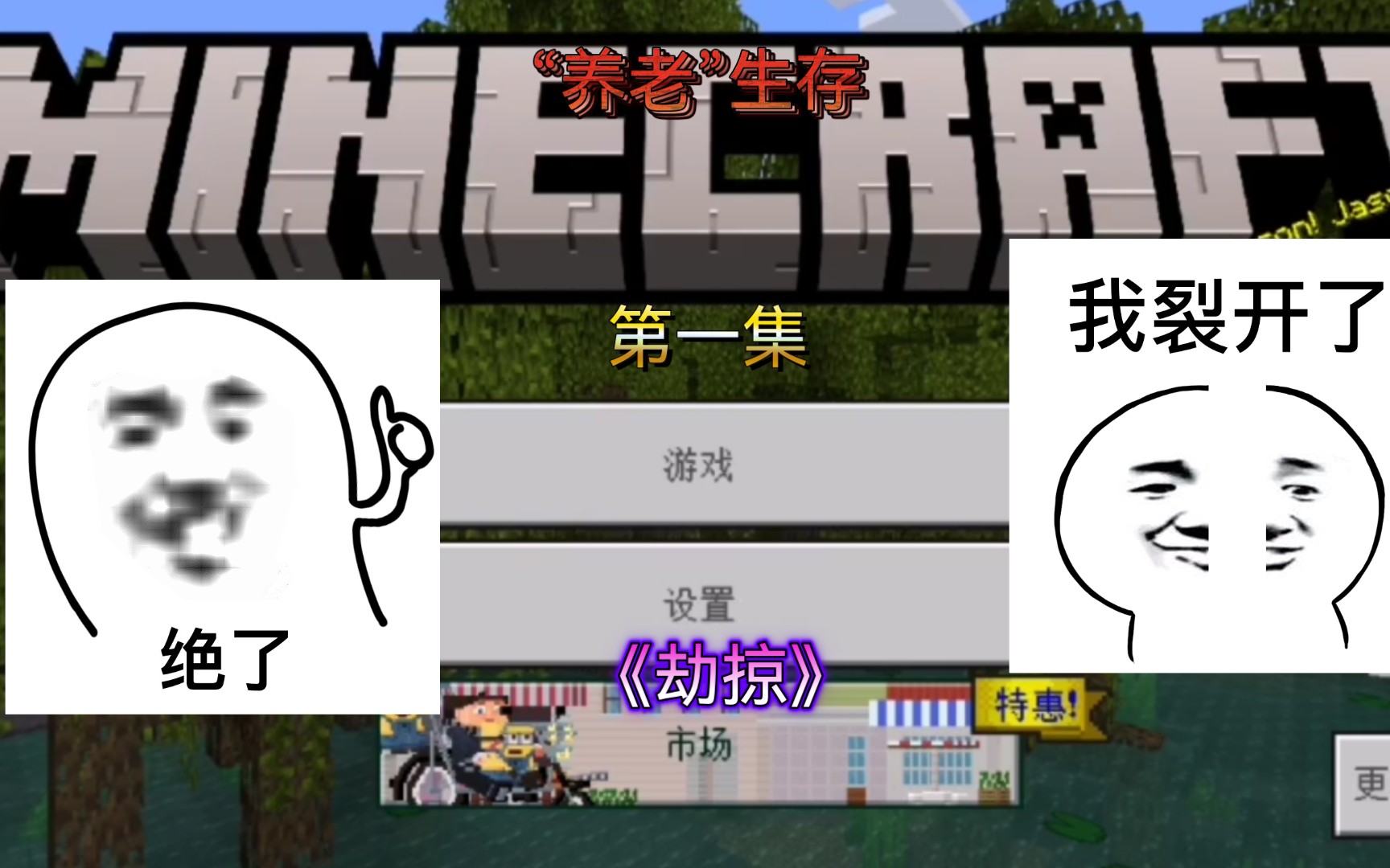 我的世界“养老”生存 第一期《劫掠》