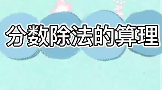 暑假你在做什么?小学数学六年级分数除法跟上我开学再也不发愁了