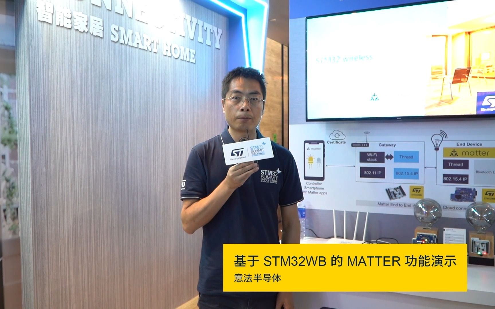 【2023年STM32峰会】技术展示:连接