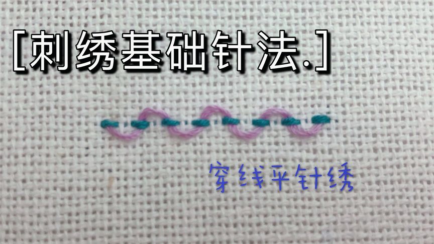 【学习刺绣基础教程】线状针法——穿线平针绣