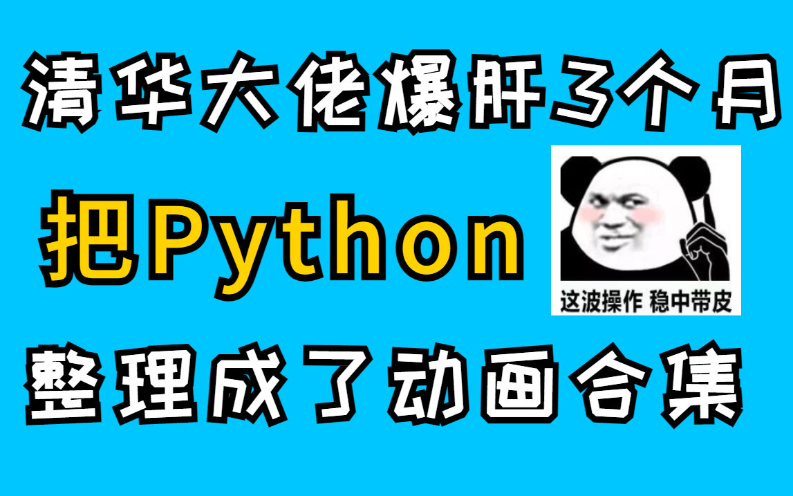 清华大佬~熬夜爆肝3个月!将Python整理成了动画合集!整整300集!@...