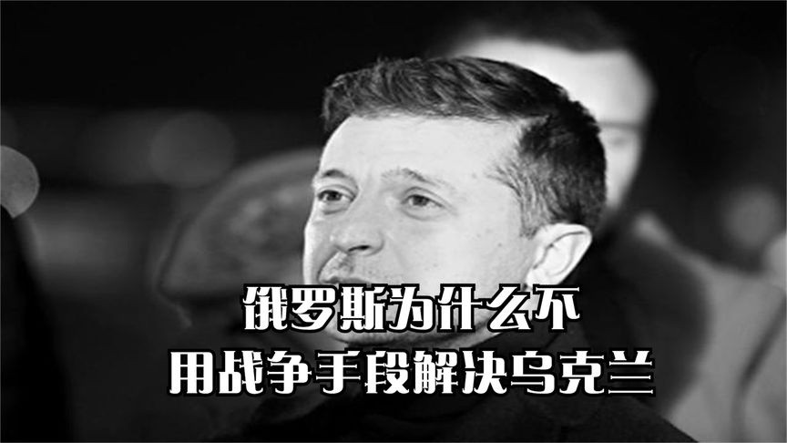 俄罗斯为什么不用战争手段解决乌克兰