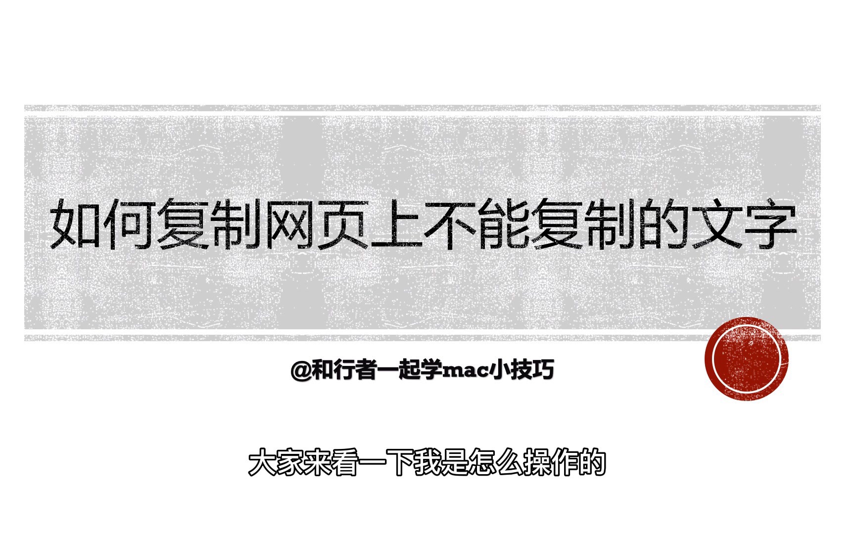 《MAC系统小技巧 5》--复制网页上不能复制的文字