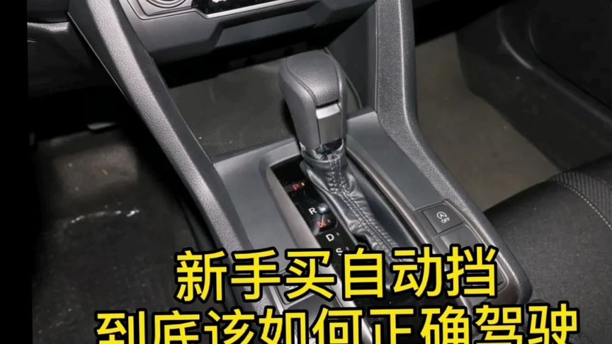 刚考驾照的新手司机,一定要学会自动挡的正确驾驶技巧。