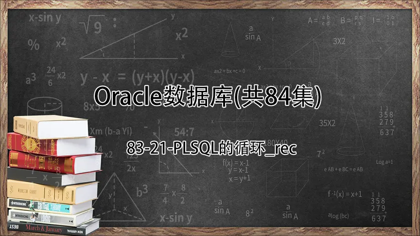 83-21-PLSQL的循环_rec
