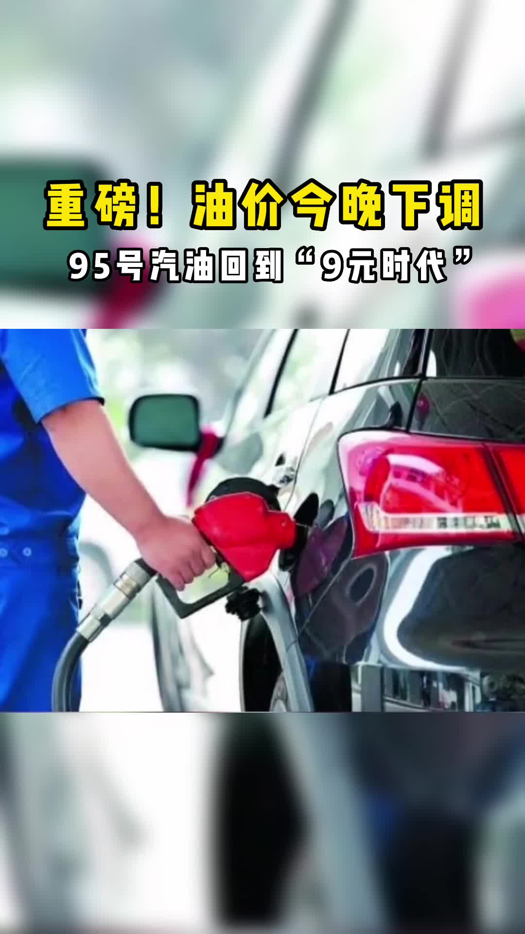 重磅!油价今晚下调,95号汽油暂别10元时代!