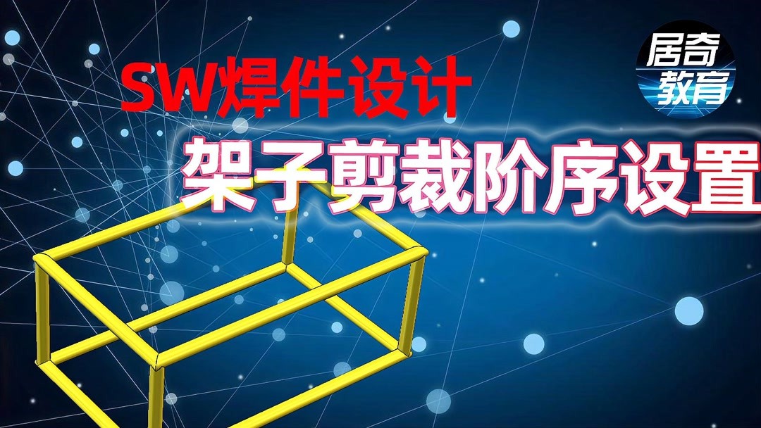 SolidWorks视频学习焊件切割阶序的设置案例