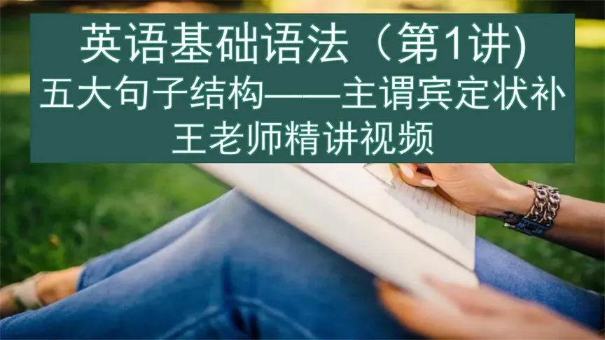 英语基础语法(第1讲)——五大句子结构(主谓宾定状补)