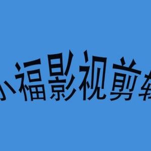 小福剪辑师 