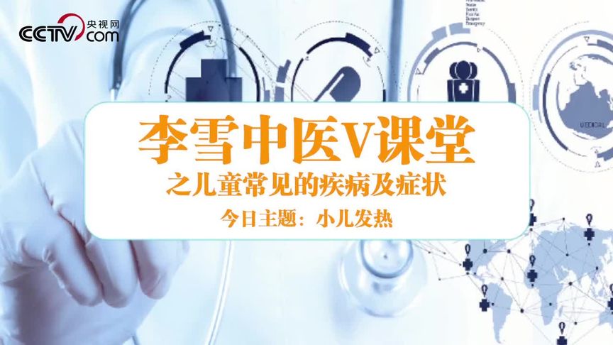 儿童常见疾病及症状:小儿发热