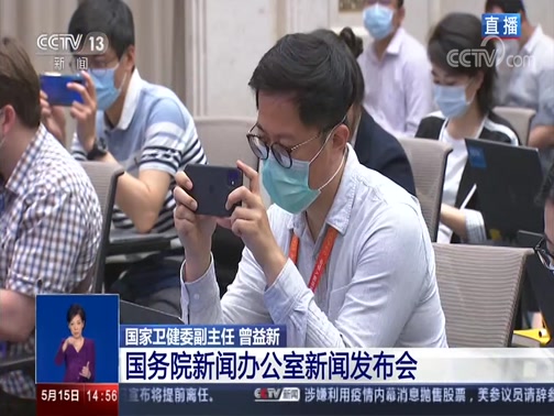 [新闻直播间]国务院新闻办公室新闻发布会 介绍新冠肺炎疫情常态化...