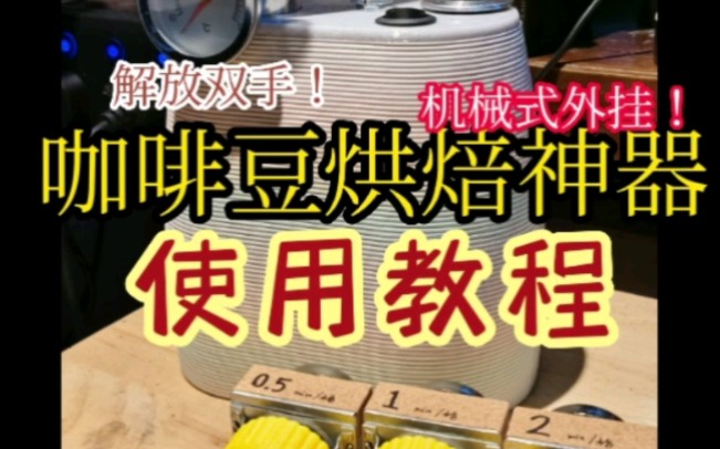 咖啡豆烘焙神器之爬温器的很水的入门使用教程,适用于理查德设计的...