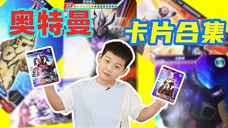 奥特曼卡片合集 : 30元零花钱,买3包荣耀还是一包炫彩?