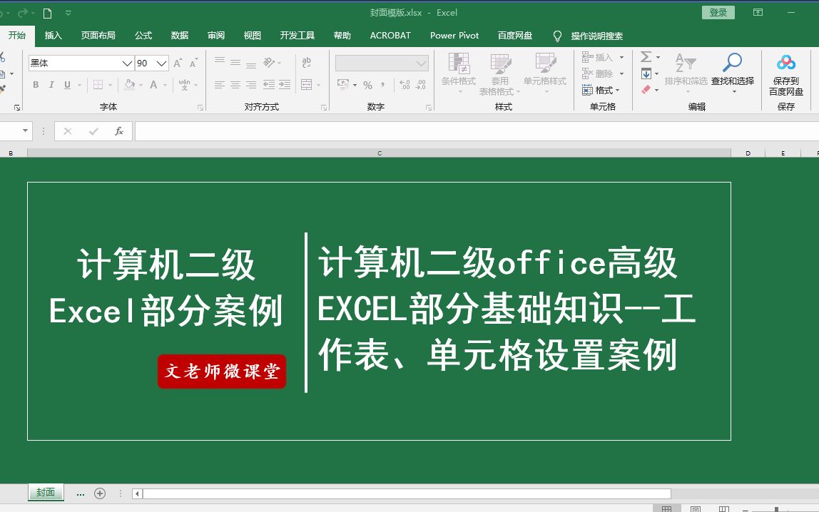 计算机二级excel基础知识单元格案例讲解,职场必会工具系列课程
