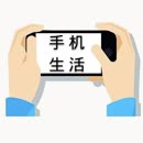 手机品生活 