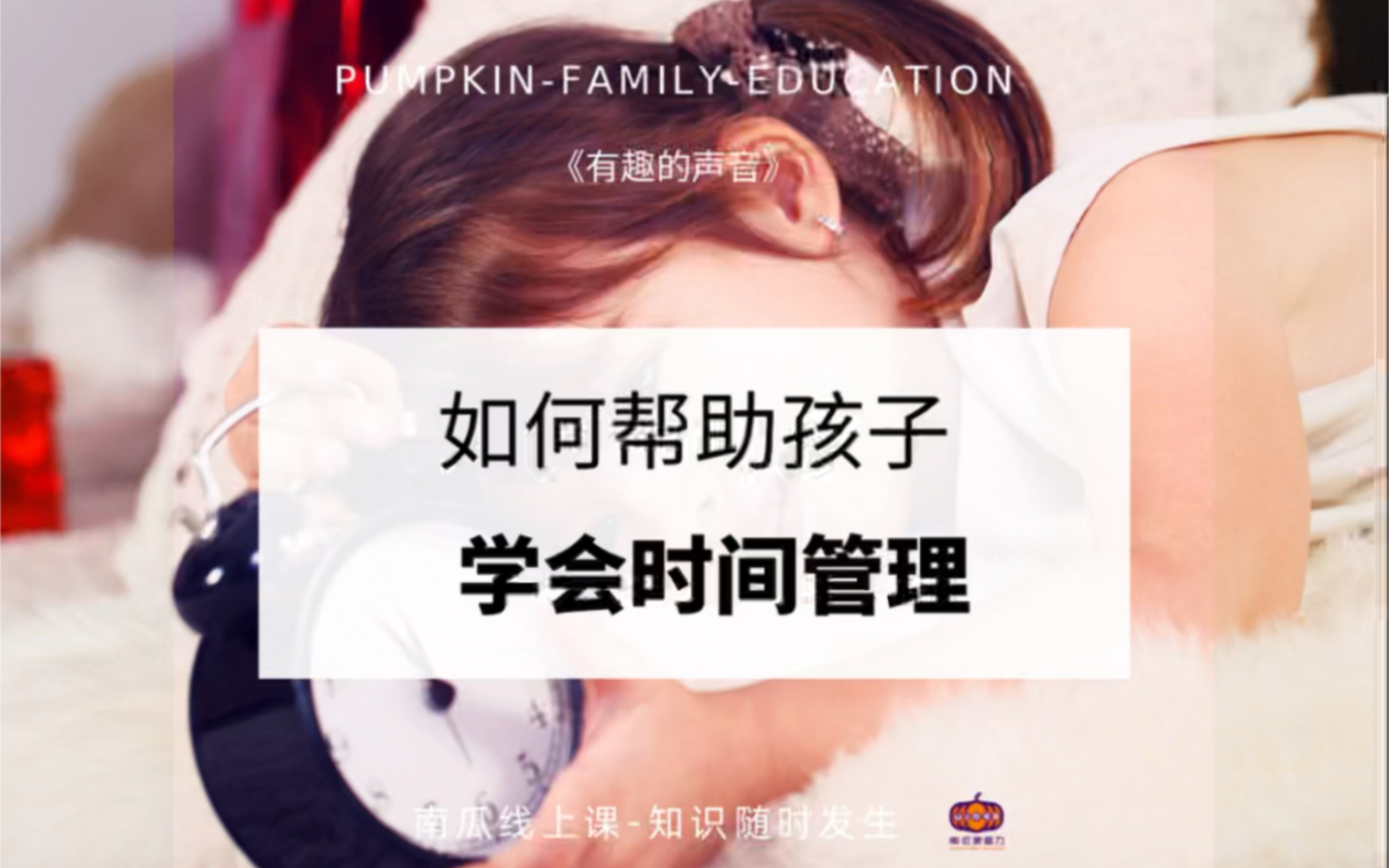 如何帮孩子学会时间管理